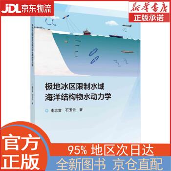 【新华书籍】极地冰区限制水域海洋结构物水动力学 李志富,石玉云 科学出版社