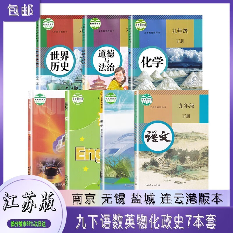 2022适用苏教版人教版九年级下册语文数学英语物理化学历史政治全套7本教科书教材课本 江苏用，版本