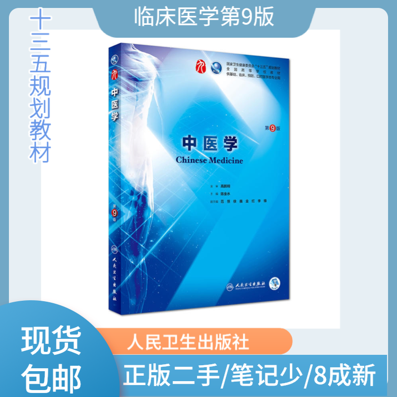 二手中医学 第9版 陈金水 人民卫生出版 9787117266888 二手中医学