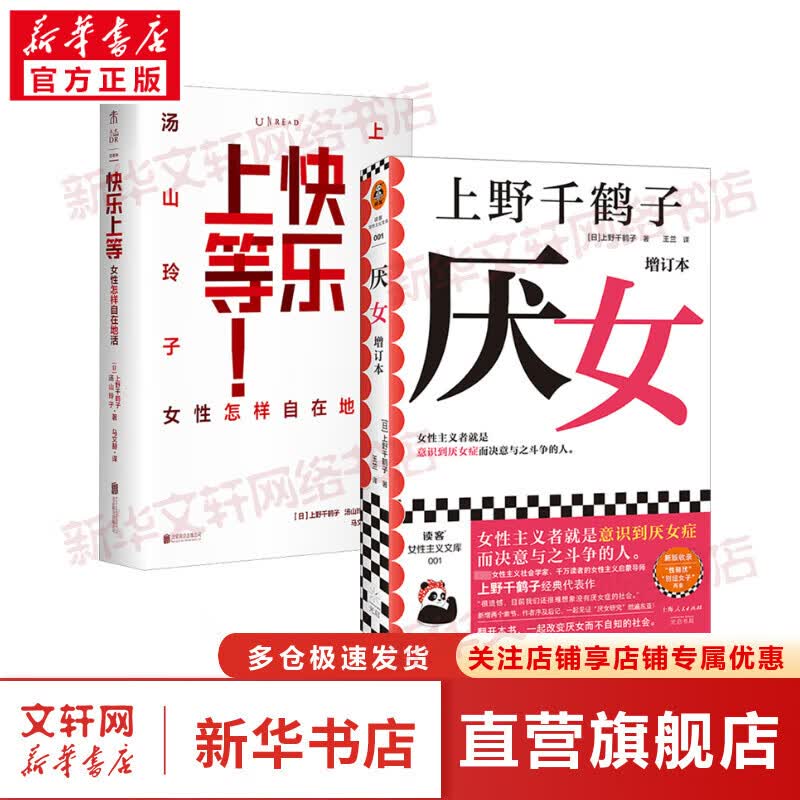 自选 厌女 上野千鹤子 著 王兰 译 《始于极限》作者 日本女性主义理论 上野千鹤子经典代表作 面向普通读者的女性主义普及课 女性主义者就是意识到厌女症而决意与之斗争的人 【2册】厌女+快乐上等