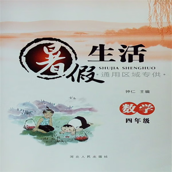 暑假通用区域版 数学通用区域版四年级