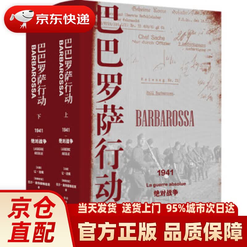 【新华】巴巴罗萨行动：1941，绝对战争(上下册) [法国]让·洛佩兹,[格鲁吉亚]拉沙·奥特赫梅祖里著,张