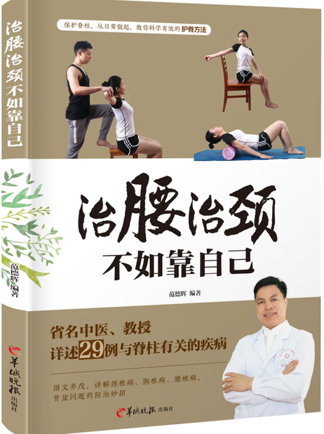 治腰治颈不如靠自己9787554305997 范德辉羊城晚报出版社养生/保健