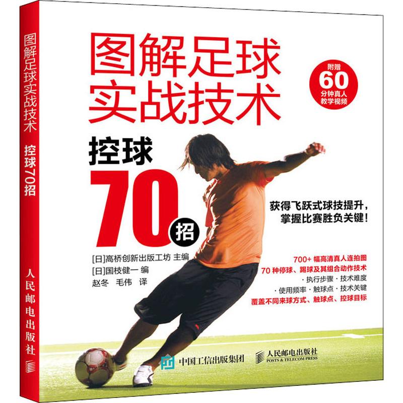 图解足球实战技术 控球70招