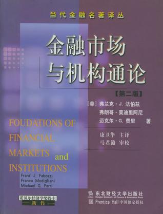 金融市场与机构通论【好书】