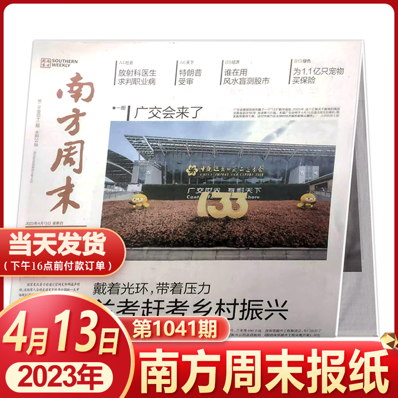 【新4月13日出版】南方报纸2023年新闻时政初高中写作阅读热点追踪人民时事日报周报杂志书中高考作文 4月13日2023年(总第2042期)