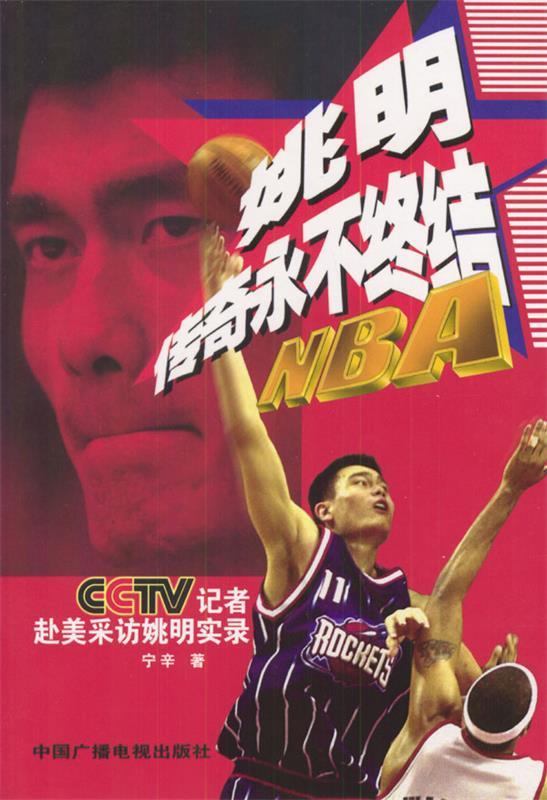 姚明传奇永不终结 宁辛 著【书】