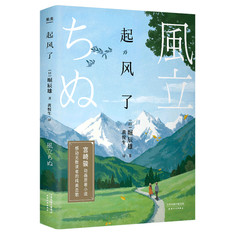 【单本/套装可选】共5册 宫崎骏绘本4册套装（天空之城+崖上的波妞+千与千寻+龙猫）+起风了 小说 全套5册 吉卜力官方 日本动漫漫画绘本 起风了(精)
