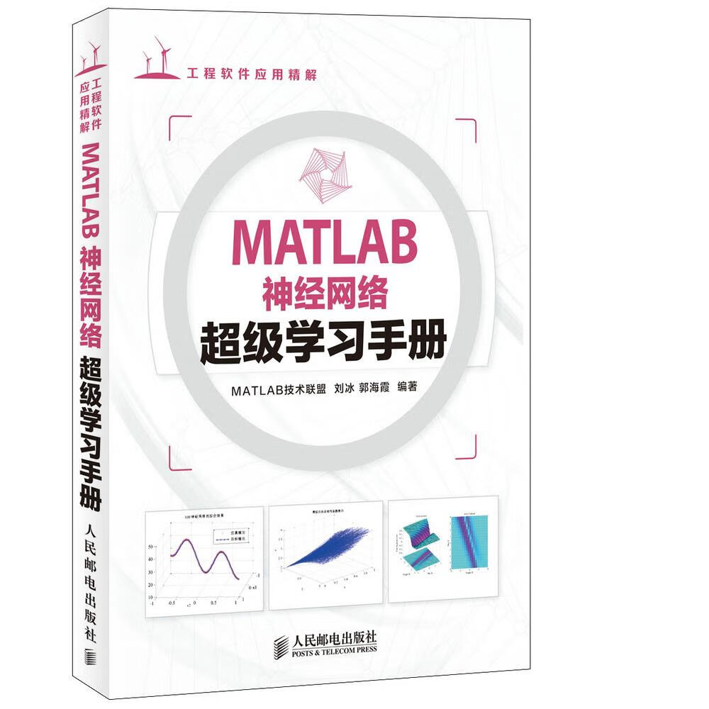 MATLAB神经网络超级学习手册 刘冰 等【书】