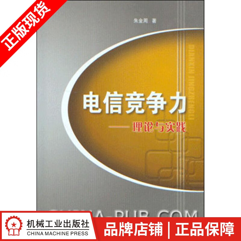【特】电信竞争力：理论与实践 朱金周|223144