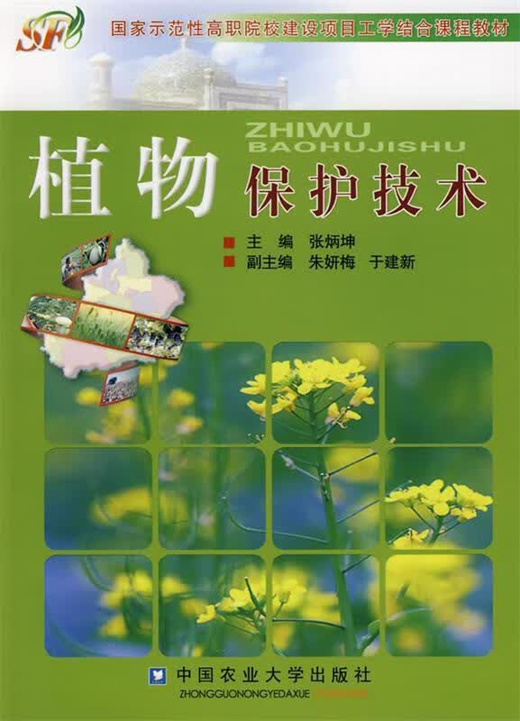 植物保护技术 张炳坤主编【书】