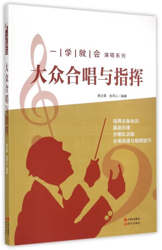 大众合唱与指挥/一学就会演唱系列