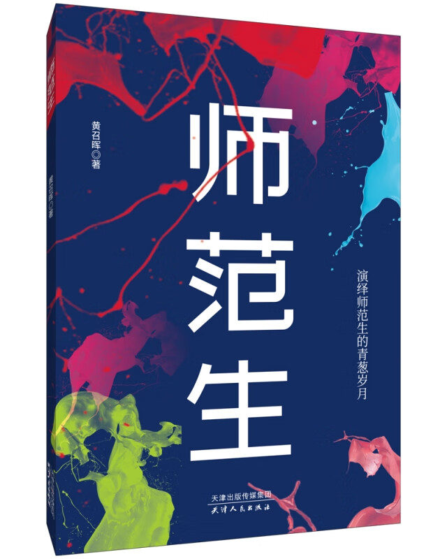 师范生