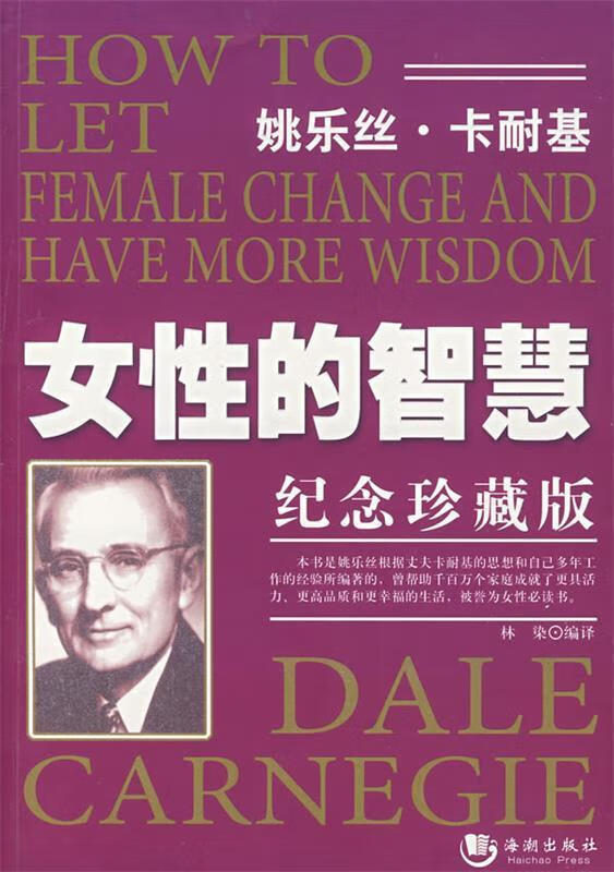 女性的智慧--卡耐基系列 林染 编译