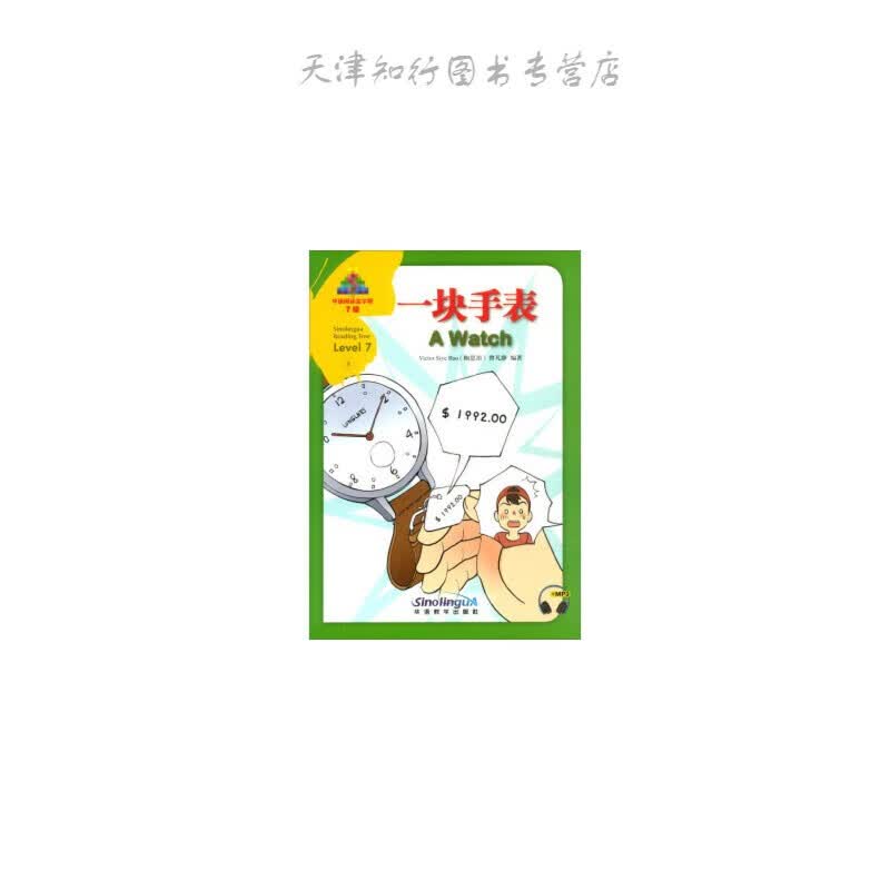 华语阅读金字塔·7级·8.一块手表