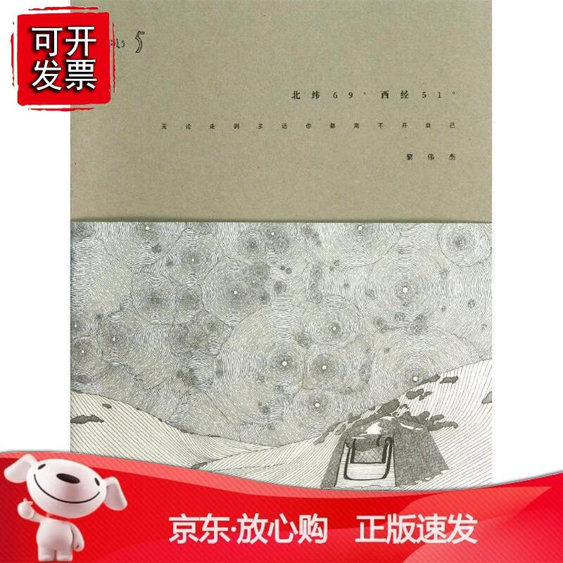 北纬69°西经51° 黎伟杰 著