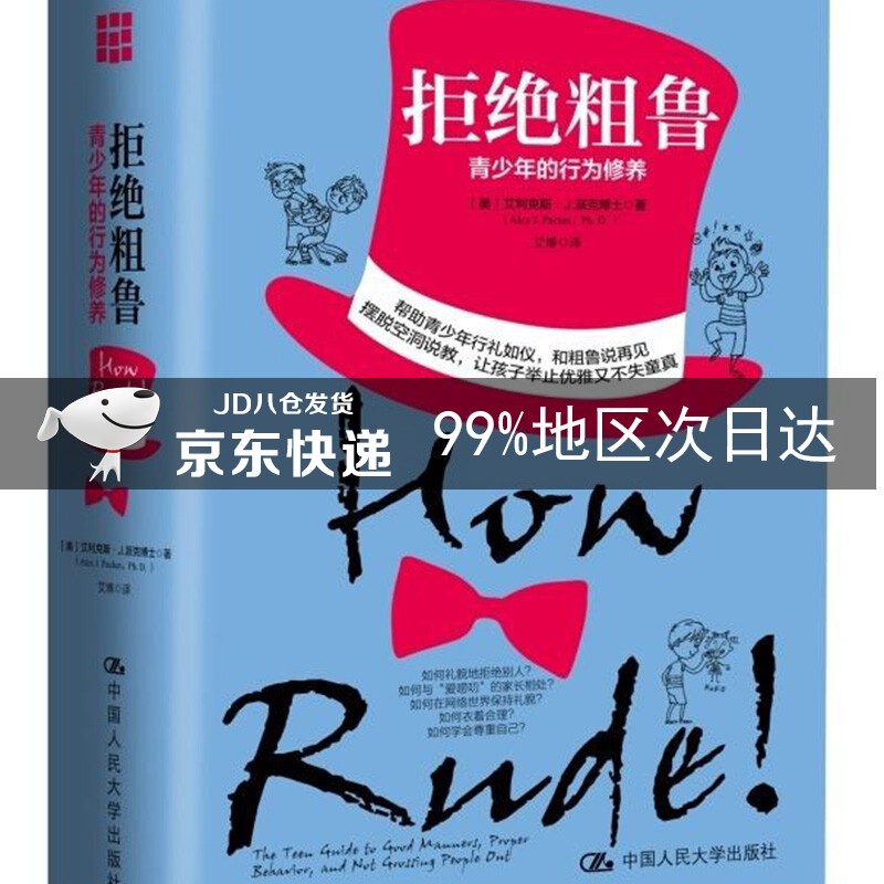 拒绝粗鲁：青少年的行为修养