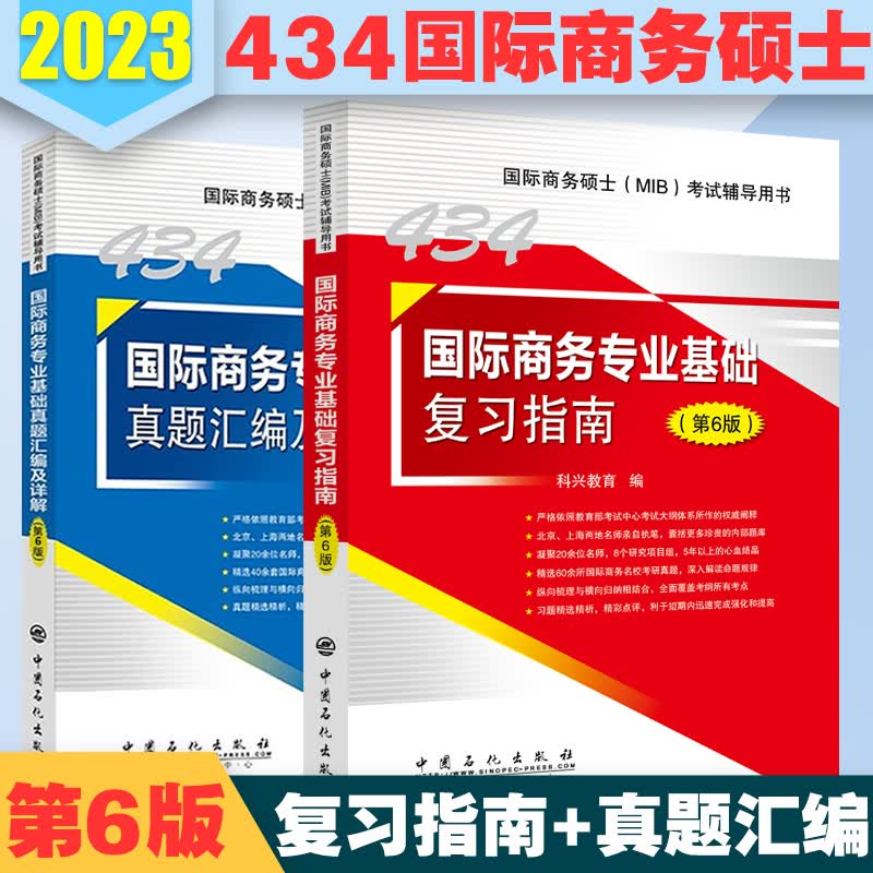 2023国际商务硕士MIB考试434国际商务专业基础复习指南第6版+真题汇编及详解 国际商务考研专业课书国际贸易考研习题解析科兴教育