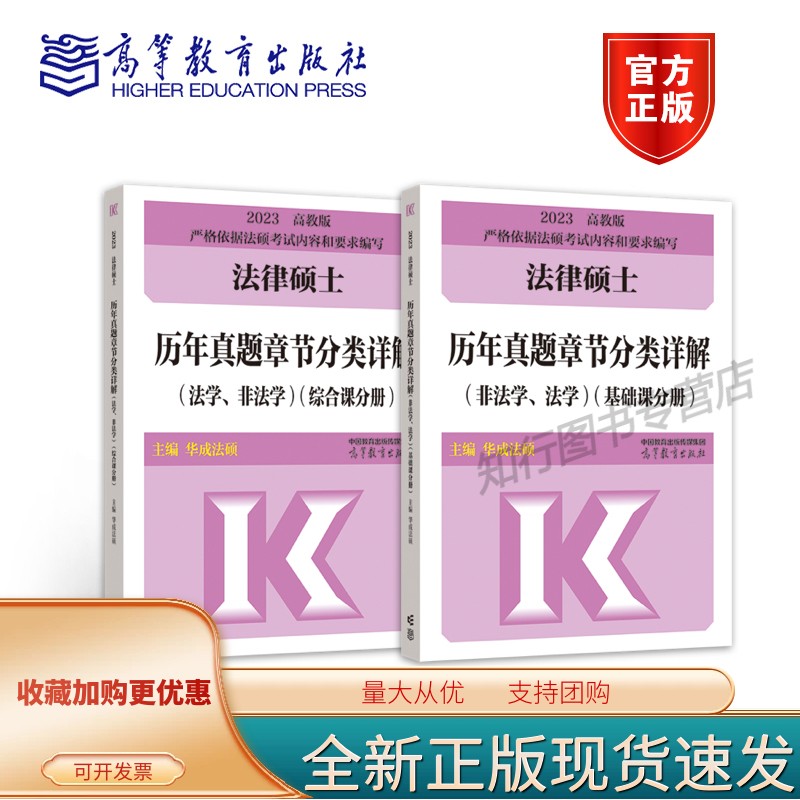 2023法律硕士考试历年真题章节分类详解（法学、非法学）（基础课分册） 华成法硕 高等教育出版社 2023法律硕士考试历年真题章节分类详解（法学、非