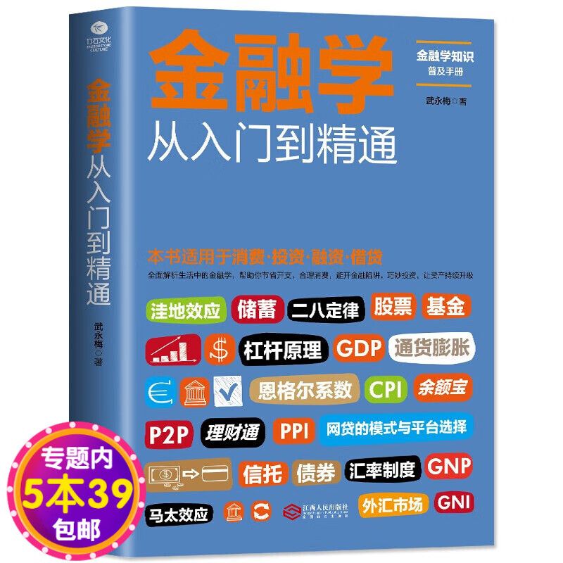【包邮】金融学从入门到精通 金融学知识价值投资股市入门 金融投资理财书籍经济货币战争期货基金股票畅销金融基础
