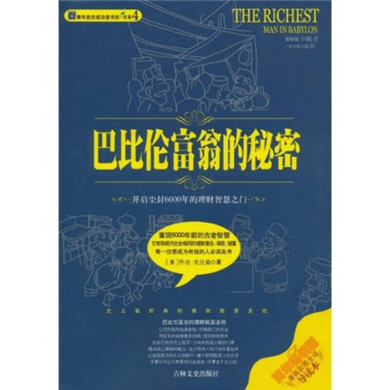 巴比伦富翁的秘密【好书】