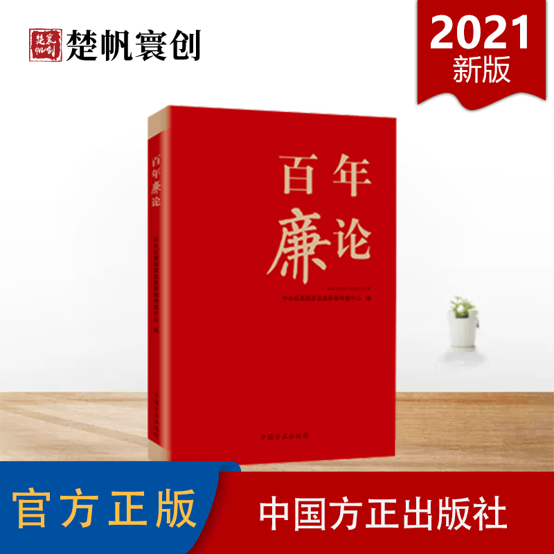 2021新版 百年廉论 党员干部党性修养廉政教育理论纪检监察书籍 中国方正出版社