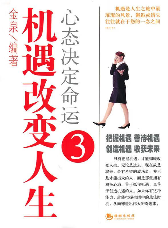 机遇改变人生 金泉 编著