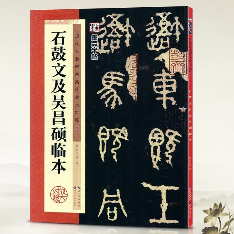 学海轩石鼓文及吴昌硕临本历代碑帖高清放大对照本墨点篆书毛笔字帖书籍书法成人学生临摹练古帖简体旁注讲解湖北美术出版社