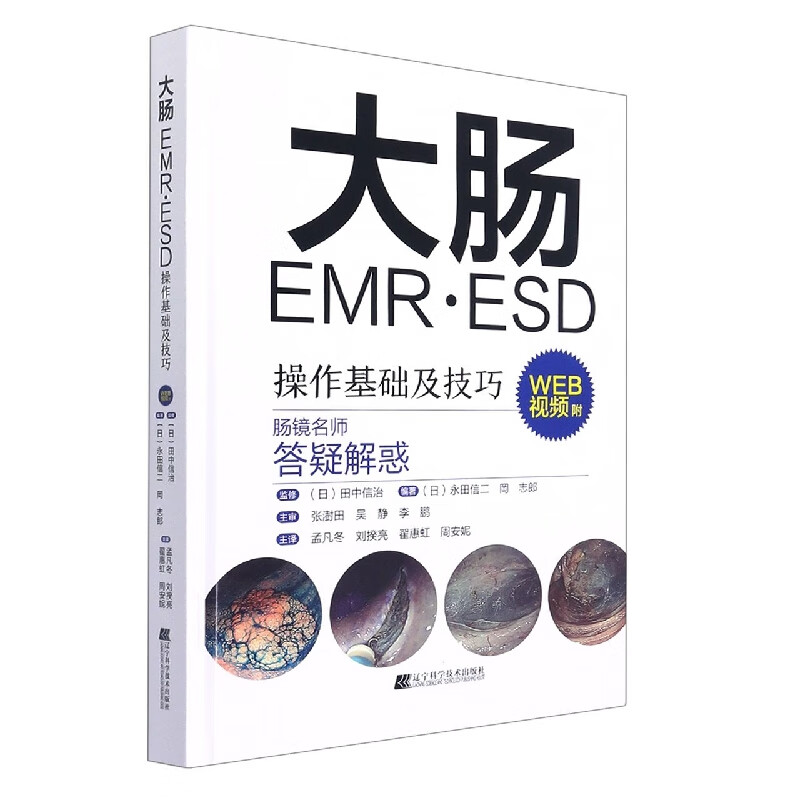 大肠EMR·ESD操作基础及技巧(精)