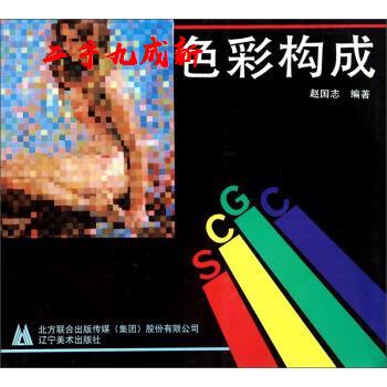 色彩构成 赵国志 著 辽宁美术出版社 9787531402299