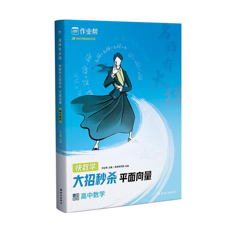 名师有大招.快数学大招.平面向量 西安出版社 9787554150382