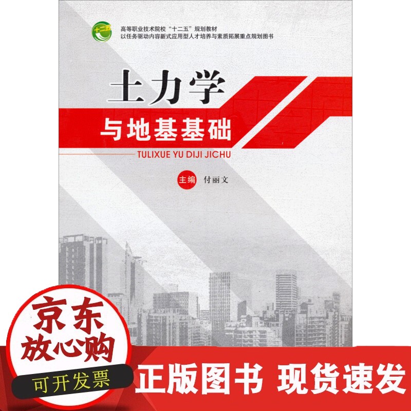 现货 土力学与地基基础 付丽文 西南交通大学