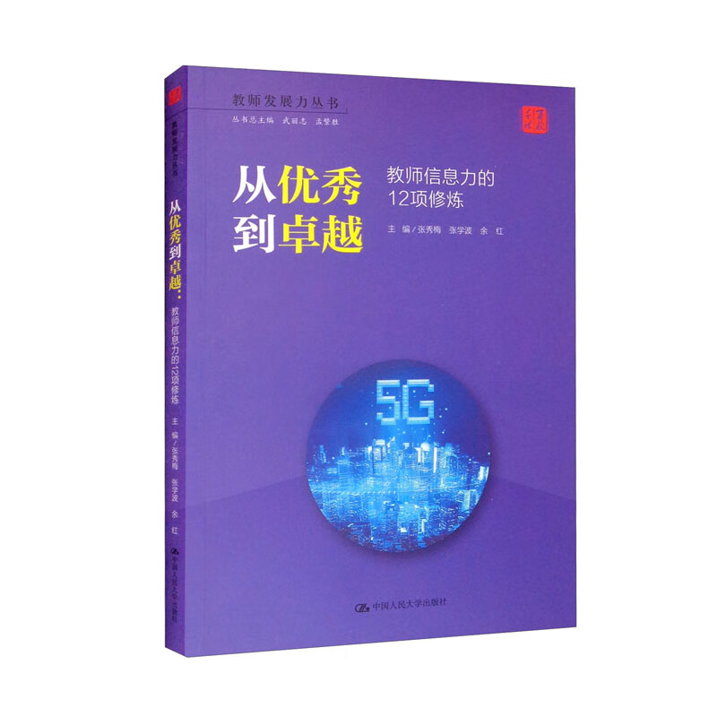 从优秀到卓越：教师信息力的12项修炼/教师发展力丛书