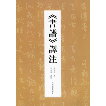 《书谱》译注 孙过庭著,马永强注 9787540114534