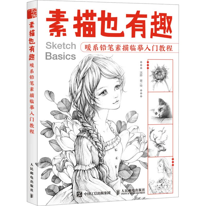 素描也有趣 暖系铅笔素描临摹入门教程 图书