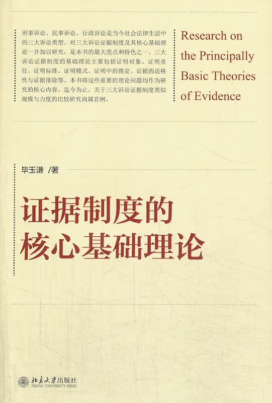 【书】证据制度的核心基础理论