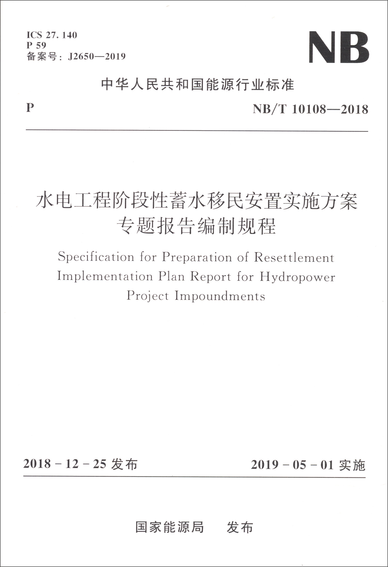 水电工程阶段性蓄水移民安置实施方案专题报告编制规程（NB/T 10108—2018）