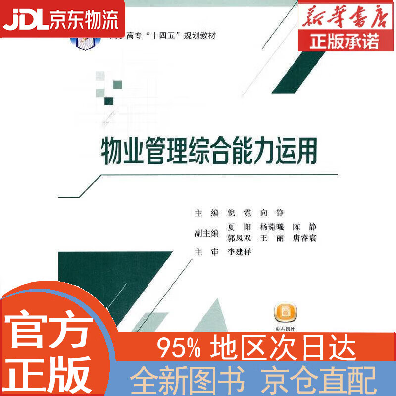 【全新畅销书籍】物业管理综合能力运用 倪霓，向铮 北京航空航天大学出版社