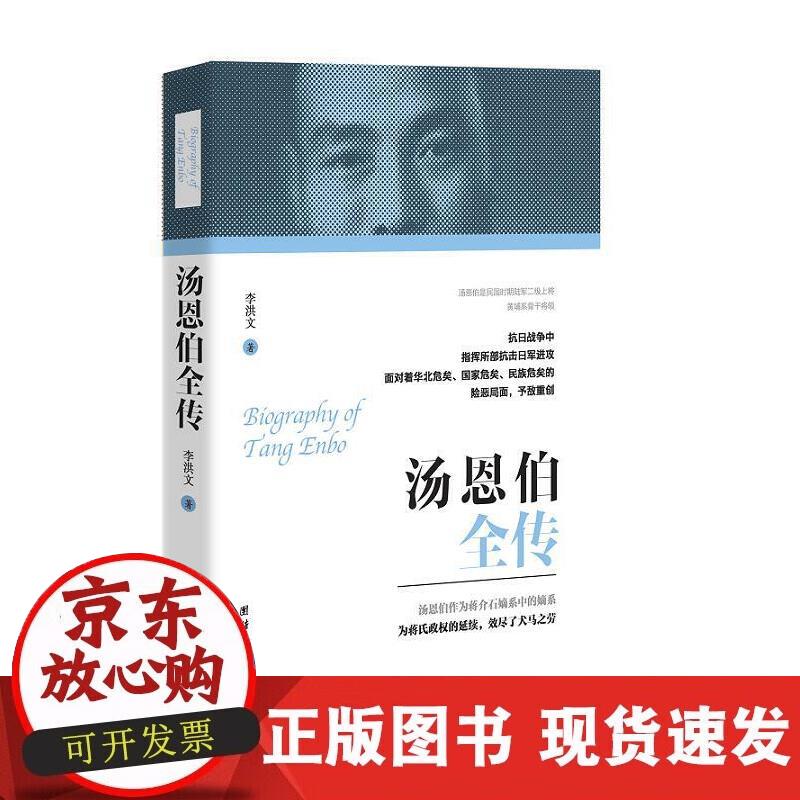 【直发】汤恩伯全传