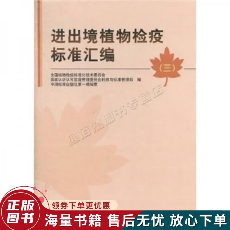 进出境植物检疫标准汇编3