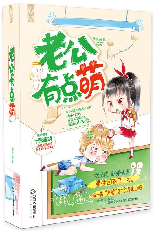 老公有点萌 李百艳 9787506852302