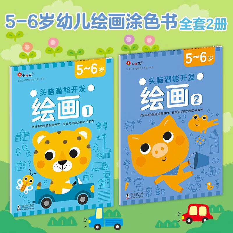 小红花头脑潜能开发·绘画5-6岁（全2册）
