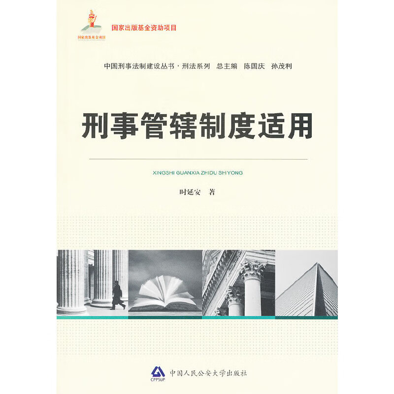 刑事管辖制度适用（国家出版资助项目 中国刑事法制建设丛书）
