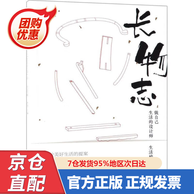 【新书】长物志：做自己生活的设计师 978750872754 费勇 编 九州出版社