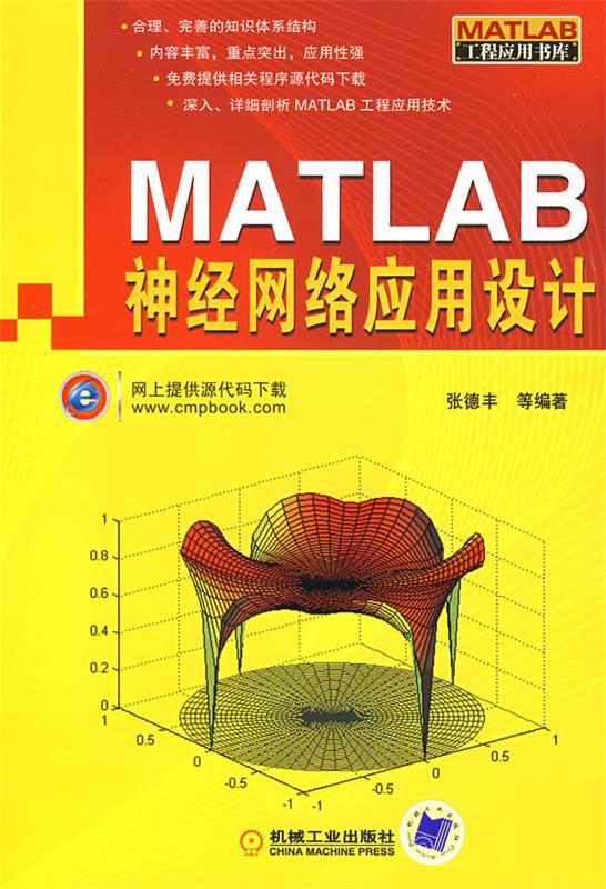 MATLAB神经网络应用设计 张德丰