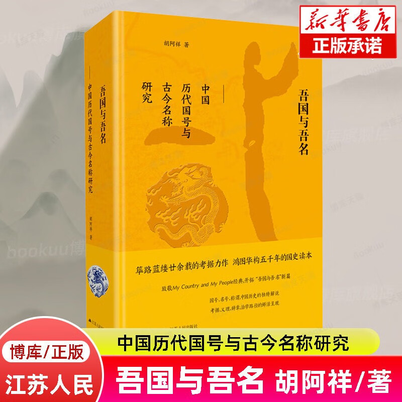 吾国与吾名(中国历代国号与古今名称研究)(精) 2018年中国好书 吾国与吾民 人文社会科学历史书籍