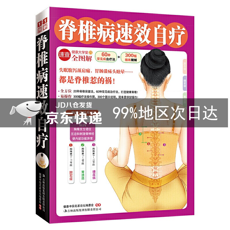 脊椎病速效自疗