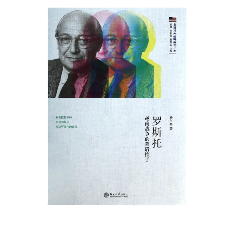 罗斯托(越南战争的幕后推手)/美国对外战略的设计者
