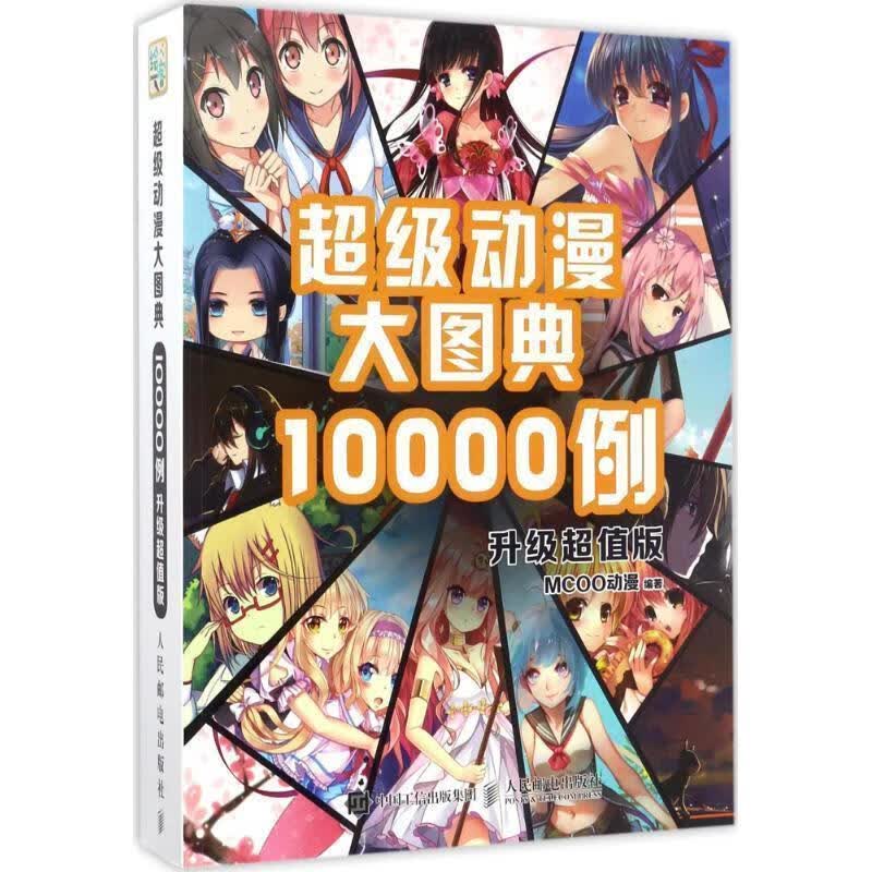 超级动漫大图典10000例 MCOO动漫 著【书】