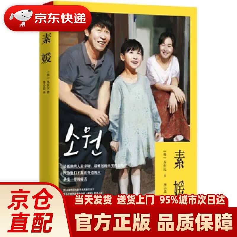【新华】素媛 [韩] 苏在沅 江苏文艺出版社